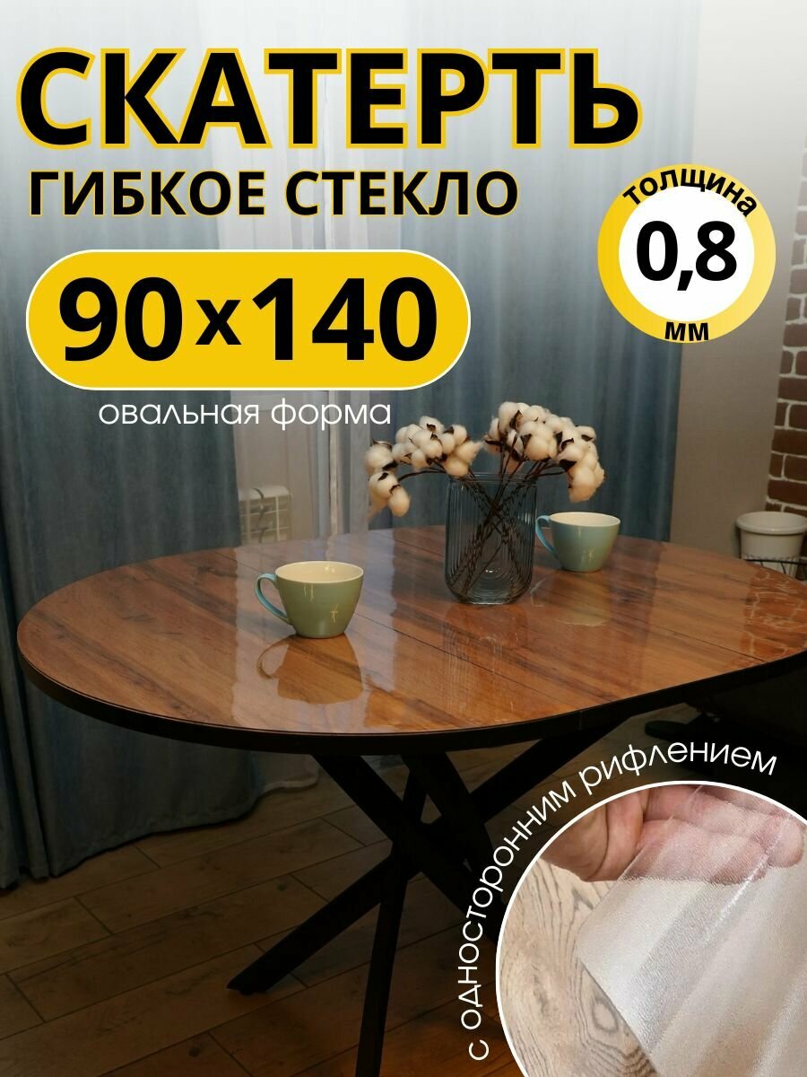 Гибкое стекло на стол EVKKA 140*90 см 0,8 мм, овальное рифленое, жидкое стекло на стол