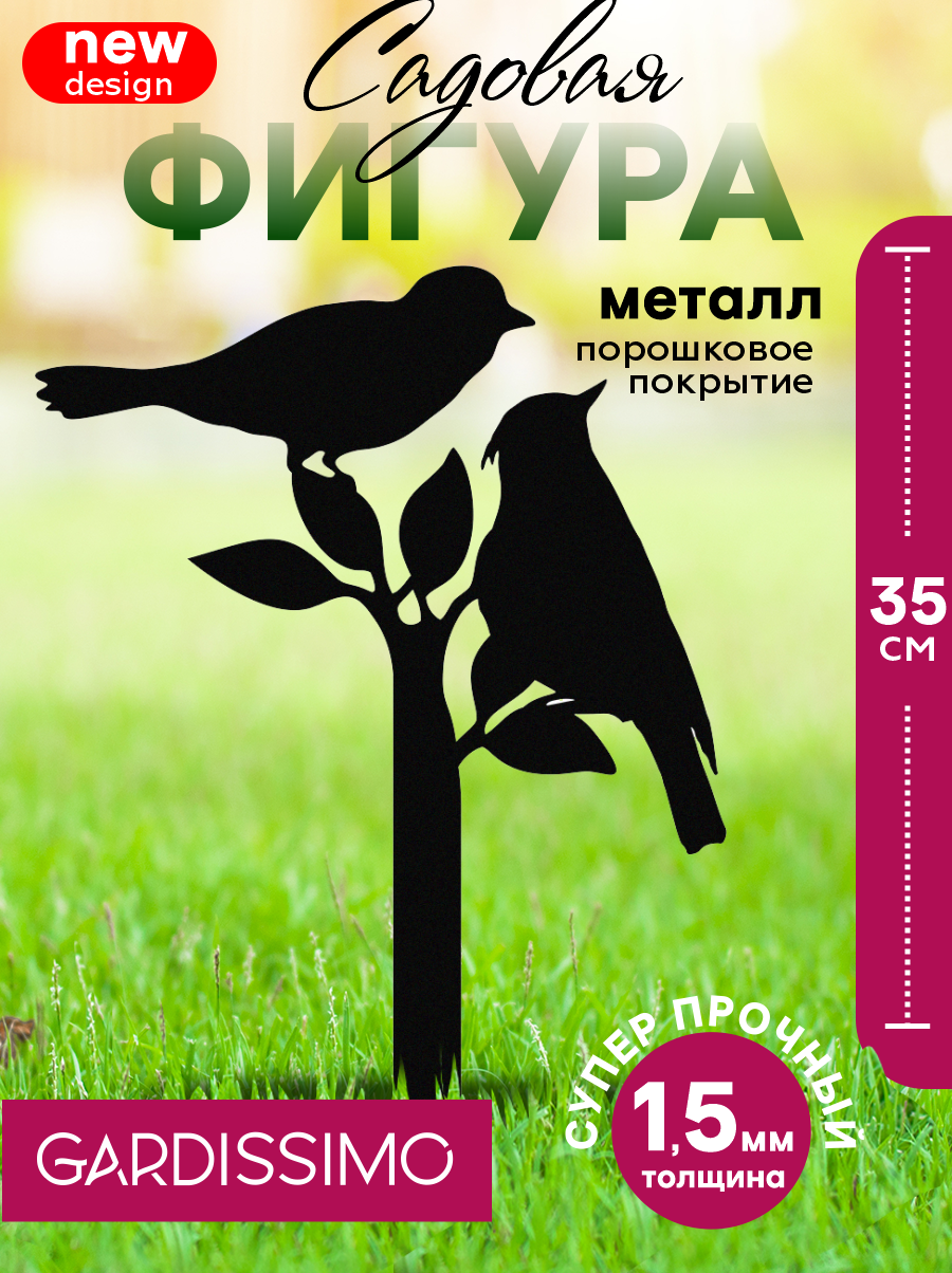 Фигурка садовая металл 35 х 21,5 см 'Птички на веточке Gardissimo'