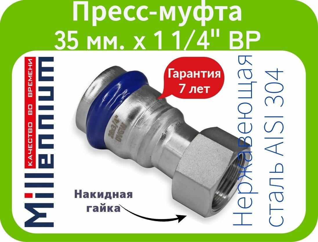 Пресс-муфта с накидной гайкой из нержавеющей стали 35мм х 1 1/4" Millennium / арт. NGPN3532