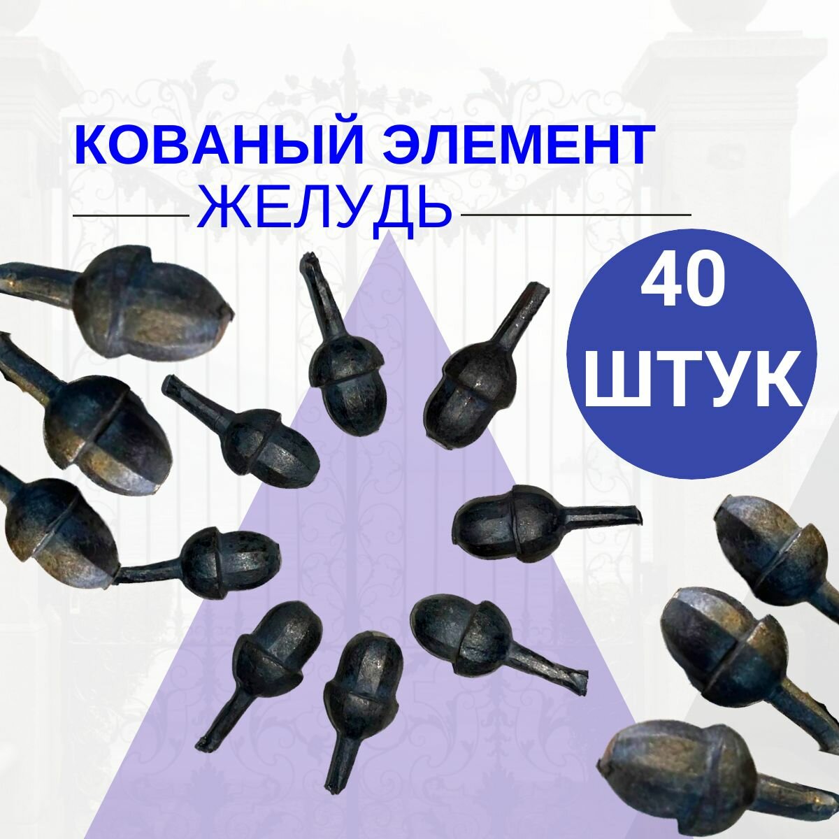 Кованый элемент "желудь дубовый " , комплект 40 ШТ. Прочные стальные элементы для улицы, ограждений, ворот, калиток.