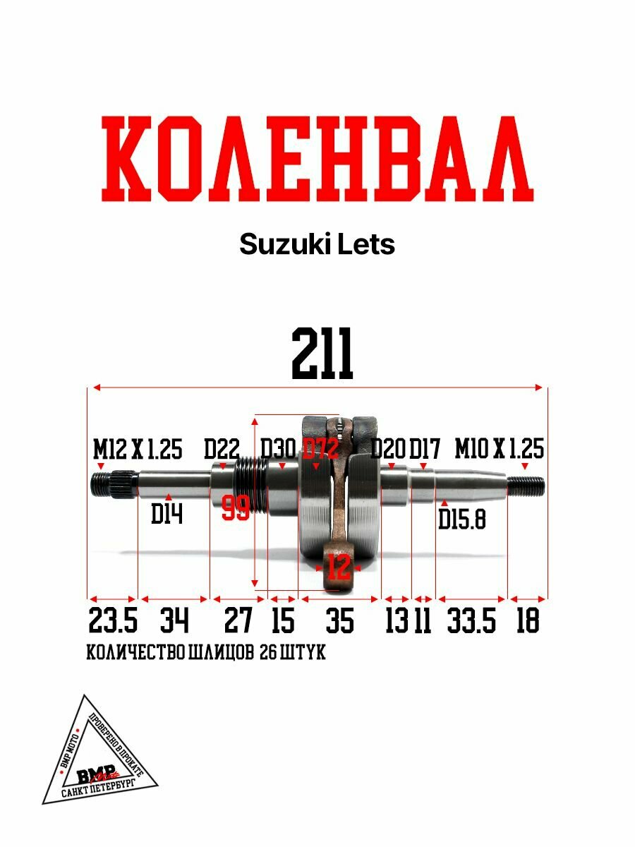 Коленвал для скутера Suzuki Lets