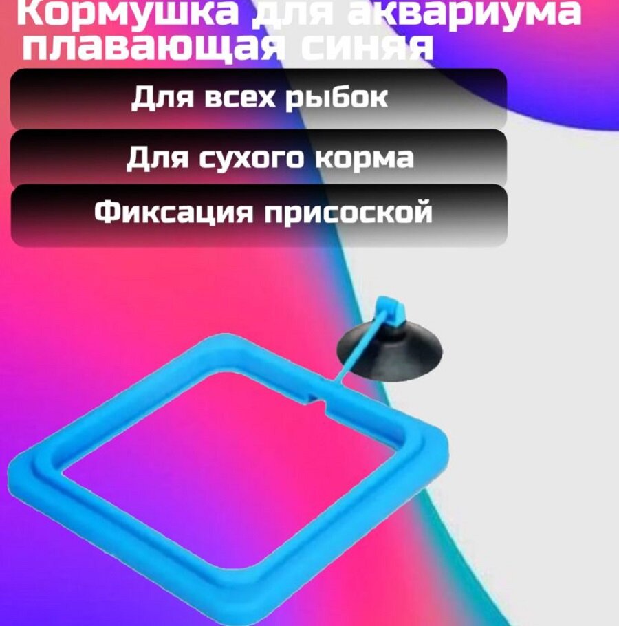 Кормушка для аквариума плавающая синяя