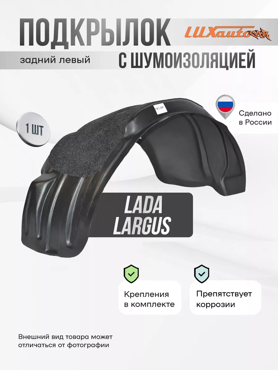 Локер с шумкой Lada Largus 2012-2021 зад. левый 1шт.