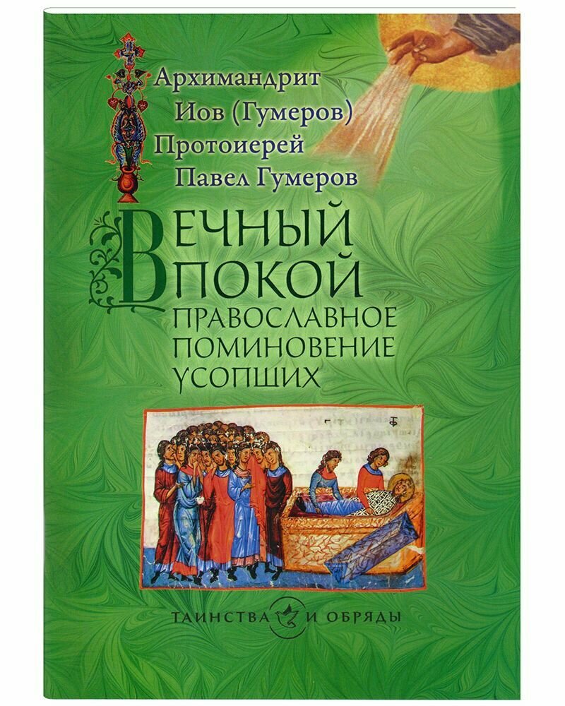 Вечный покой: православное поминовение усопших. Архимандрит Иов (Гумеров)