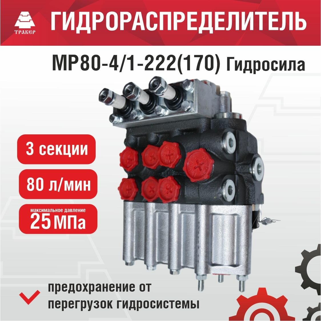 Гидрораспределитель МР80-4/1-222 (170) (Гидросила) МТЗ