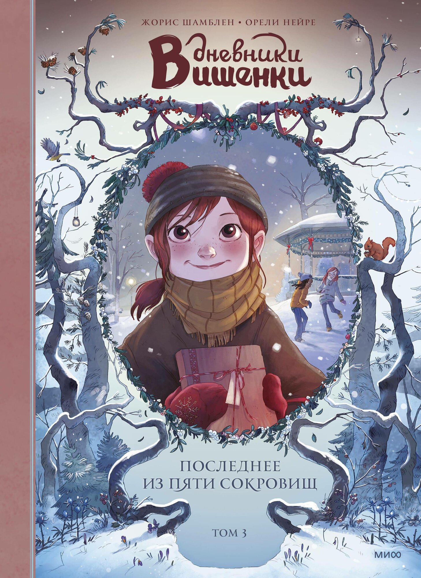 Дневники Вишенки. Том 3. Последнее из пяти сокровищ / Шамбле