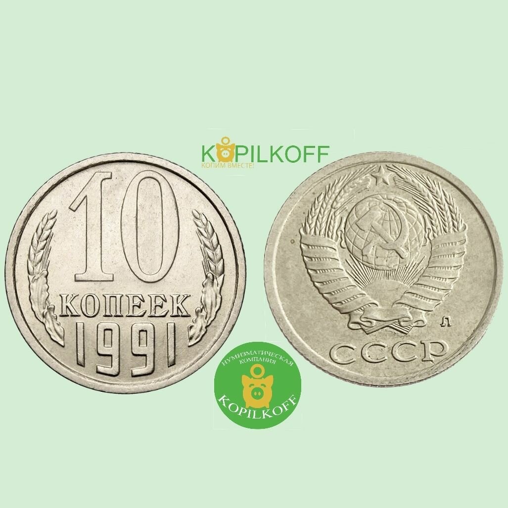 Монета 10 копеек 1991 гв./Регулярного выпуска СССР/Л/из оборота