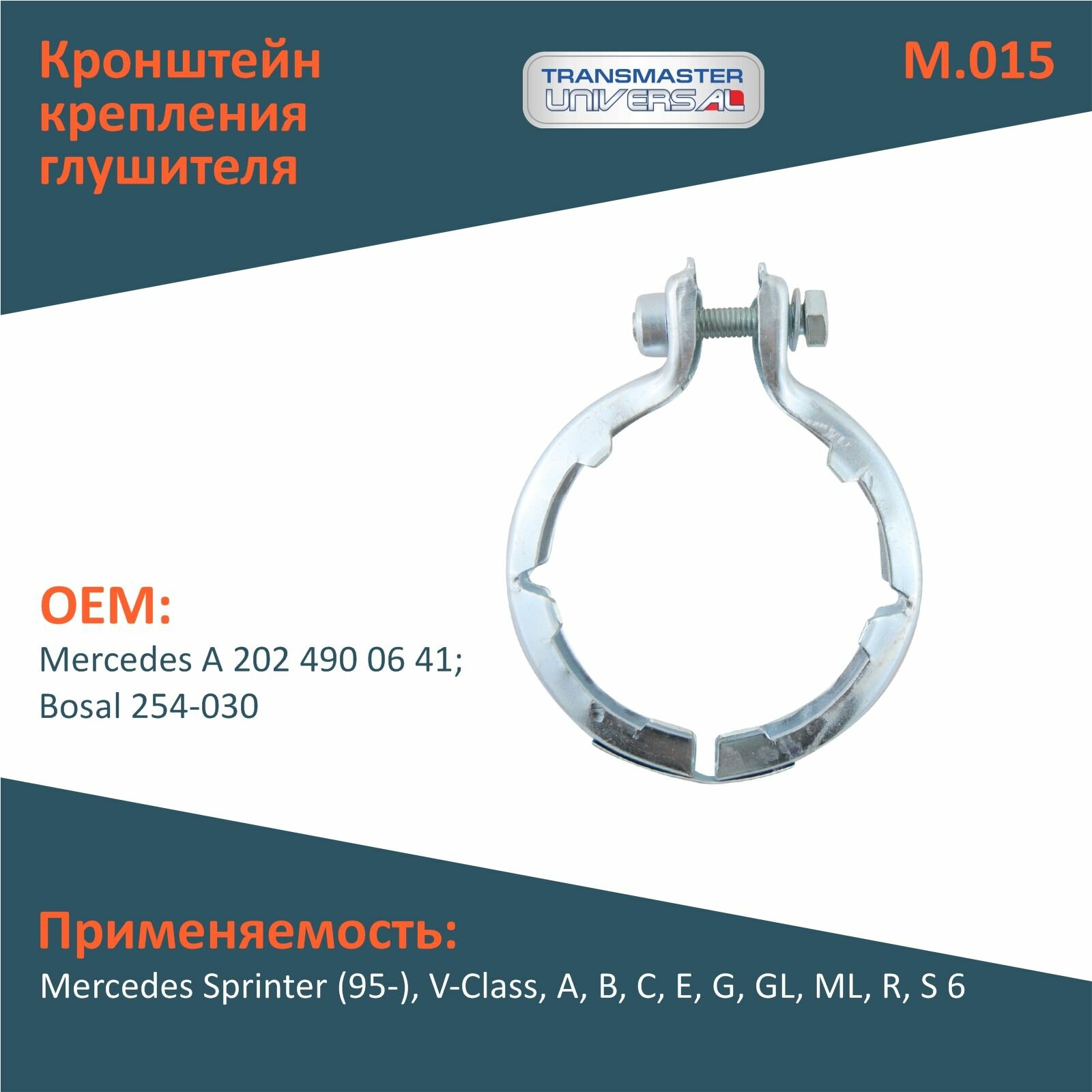 Кронштейн крепления глушителя Transmaster Universal M015 Mercedes