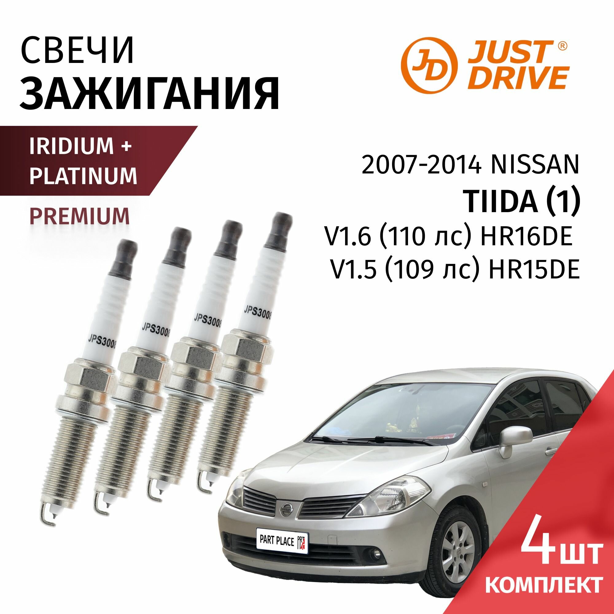 Комплект свечей зажигания Nissan Tiida (1) C11 V1.6 (110лс) V1.5 (109лс) HR16DE HR15DE 2007-2014 Иридий Платина 4шт JustDrive