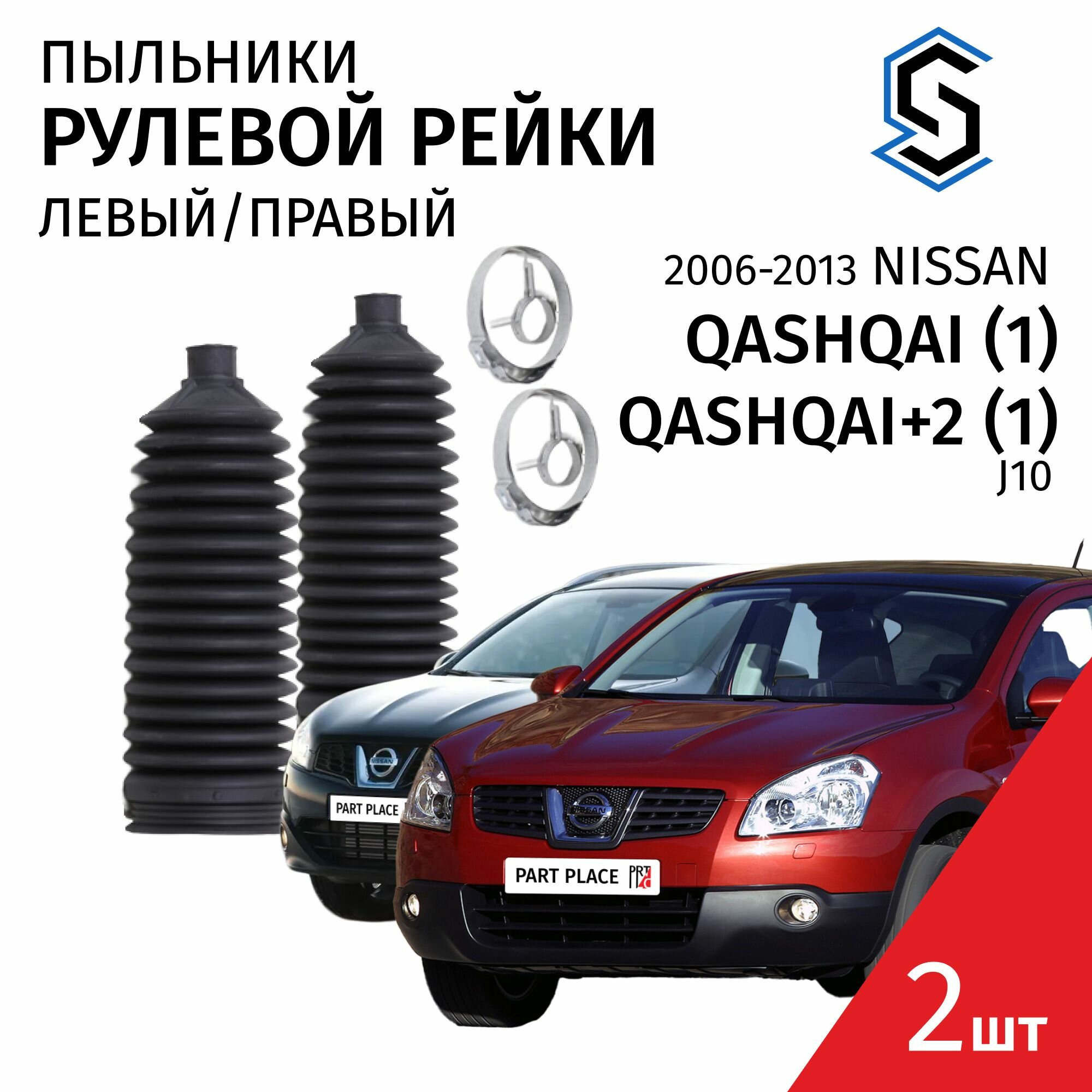Пыльник рулевой рейки Nissan Qashqai (1) J10 Qashqai+2 (1) J10 2006 - 2013 Комплект 2 шт STELLOX