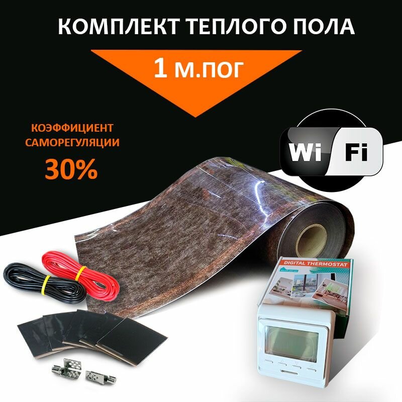 Пленочный саморегулирующийся теплый пол 0,5 м. кв. с терморегулятором Wi-Fi, MARPE Black Heat 50 см ширина, элитный комплект