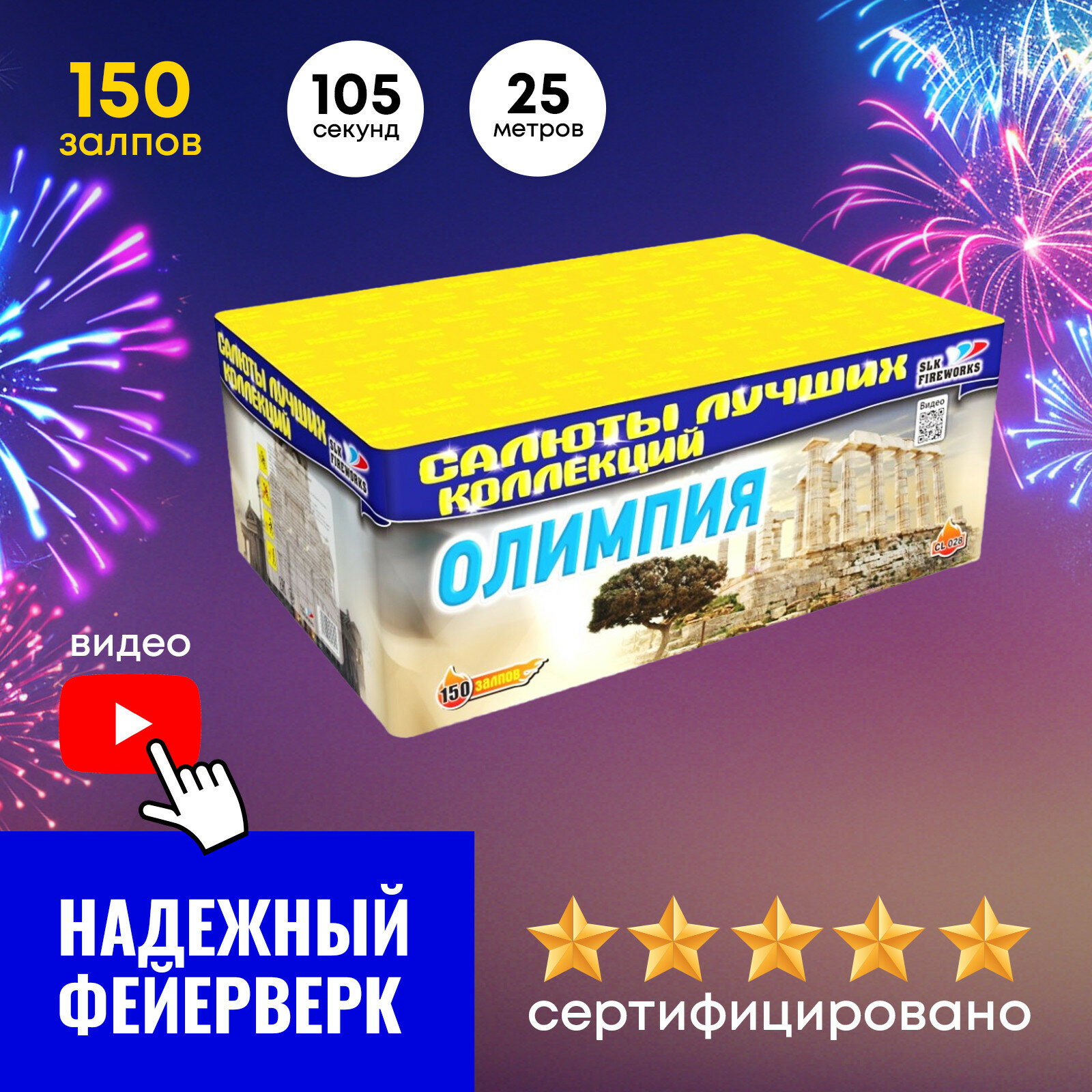 Батарея салютов Олимпия (0.8" x 150 залпов) + в подарок бенгальские огни