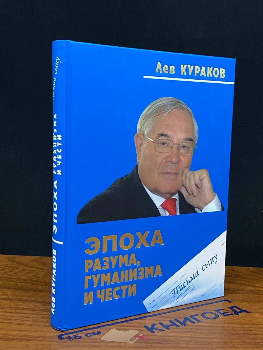 Книга. Эпоха разума, гуманизма и чести 2021 (2041174650934)