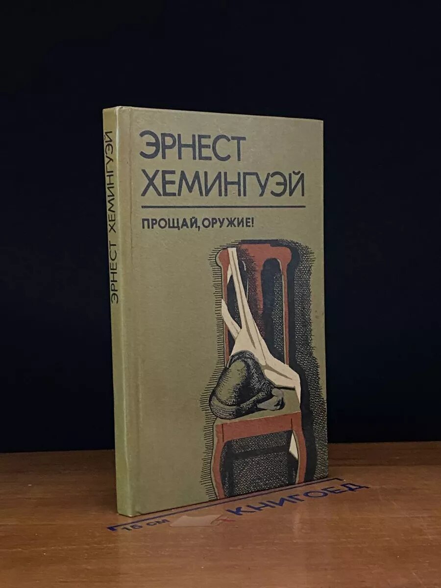 Книга. Прощай, оружие! 1987 (2040823384084)