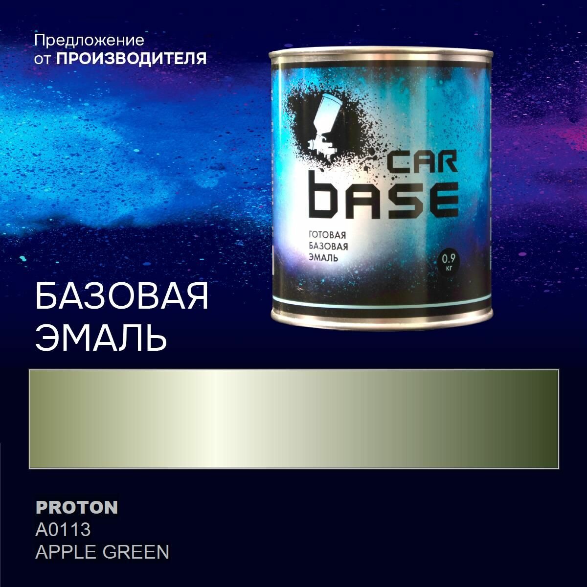 Краска автомобильная. "CARBASE - база" PROTON A0113 APPLE GREEN 0,9 кг.