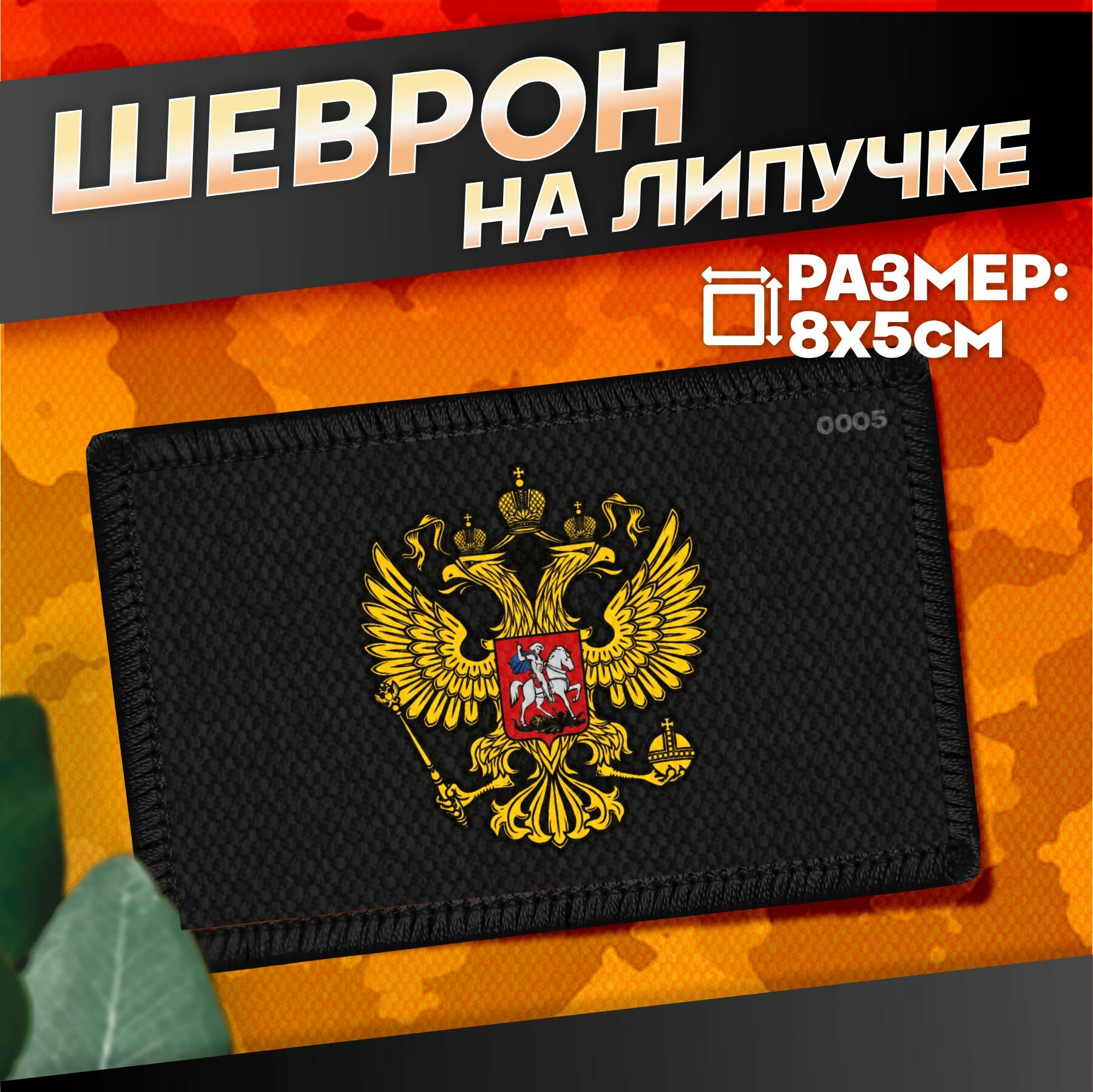 Шеврон на липучке Герб России