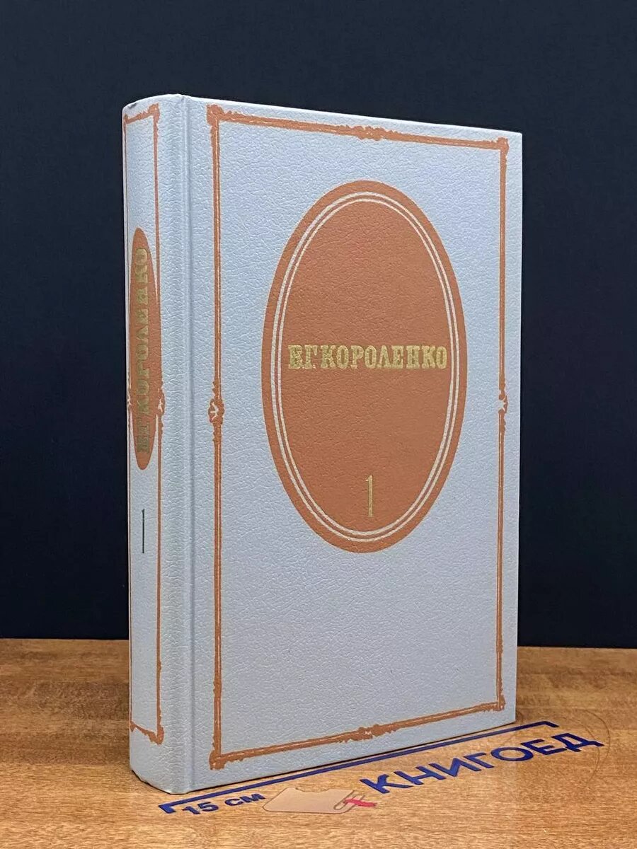 Книга. Короленко. Собрание сочинений в пяти томах. Том 1 1989 (2040900895281)