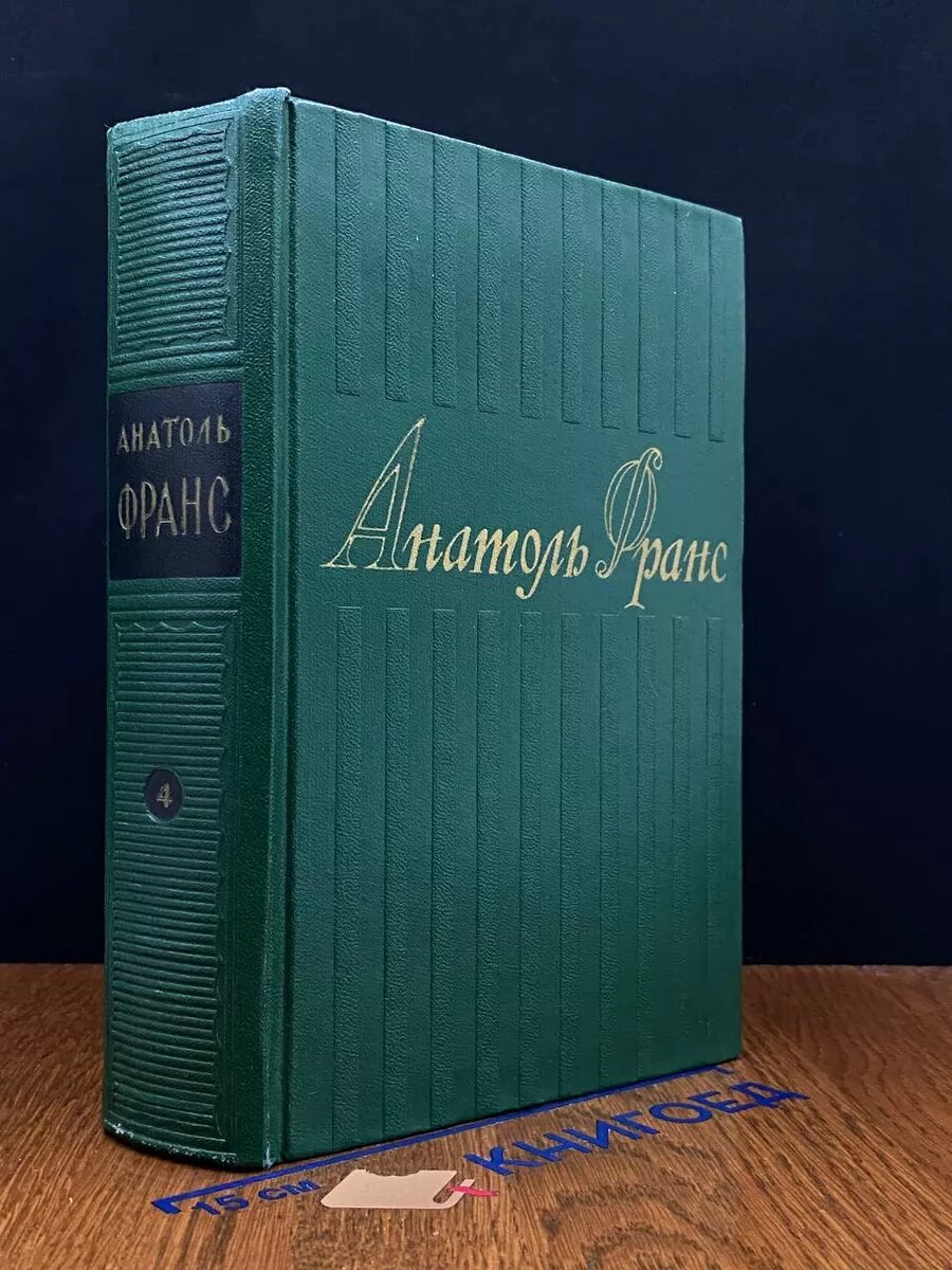 Книга. А. Франс. Том 4. Современная история 1958 (2040928137844)