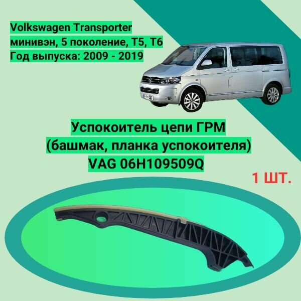 Успокоитель цепи ГРМ (башмак, планка успокоителя) Volkswagen Transporter минивэн, 5 поколение, T5, Т6 Год выпуска: 2009 - 2019 VAG 06H109509Q
