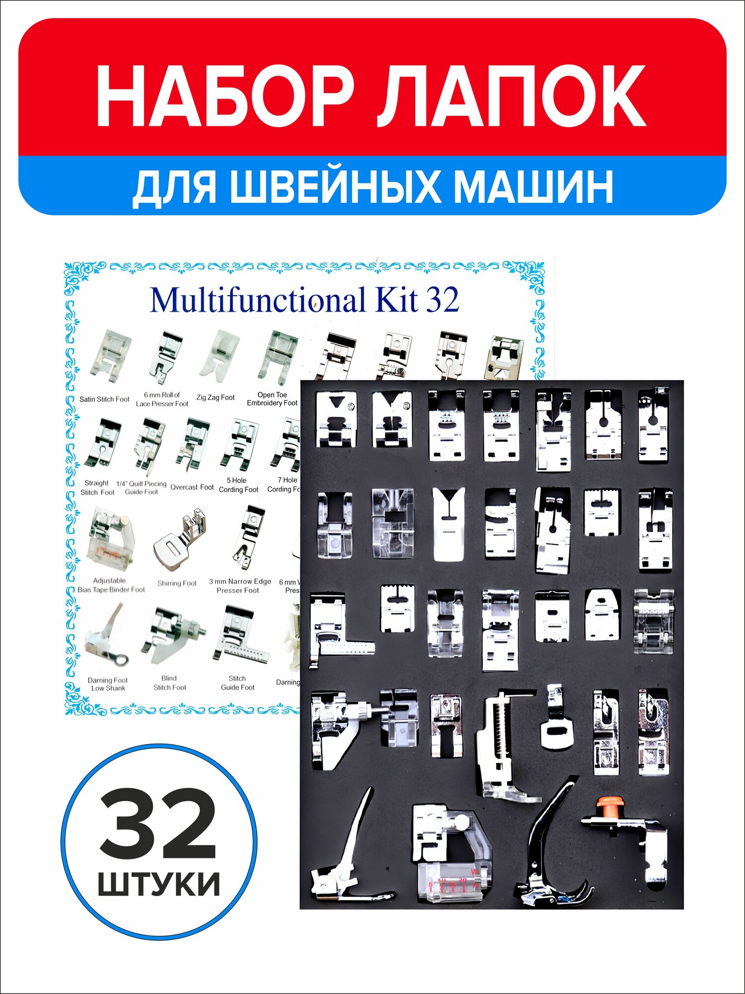 Набор лапок для швейных машин, универсальный, в коробке 32 штуки