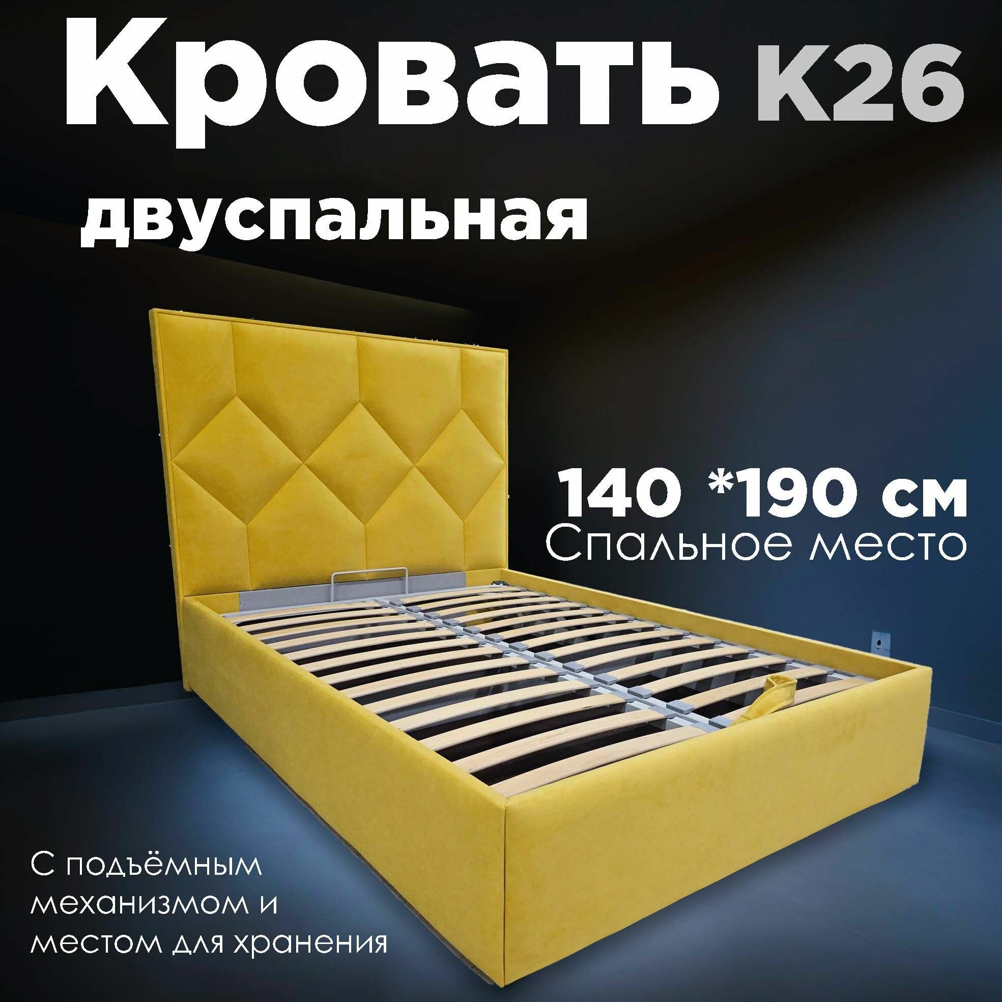 Кровать К26 со спальным местом 140х190 см, кровать двуспальная с подъемным механизмом, желтый