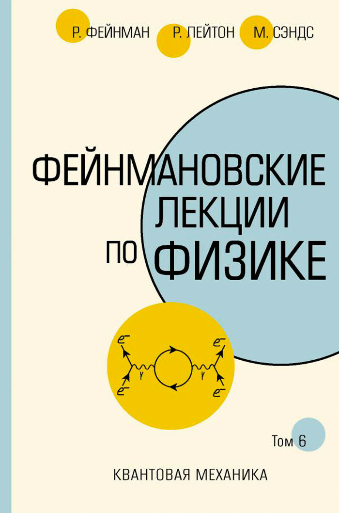 Фейнмановские лекции по физике. Том VI (8-9)