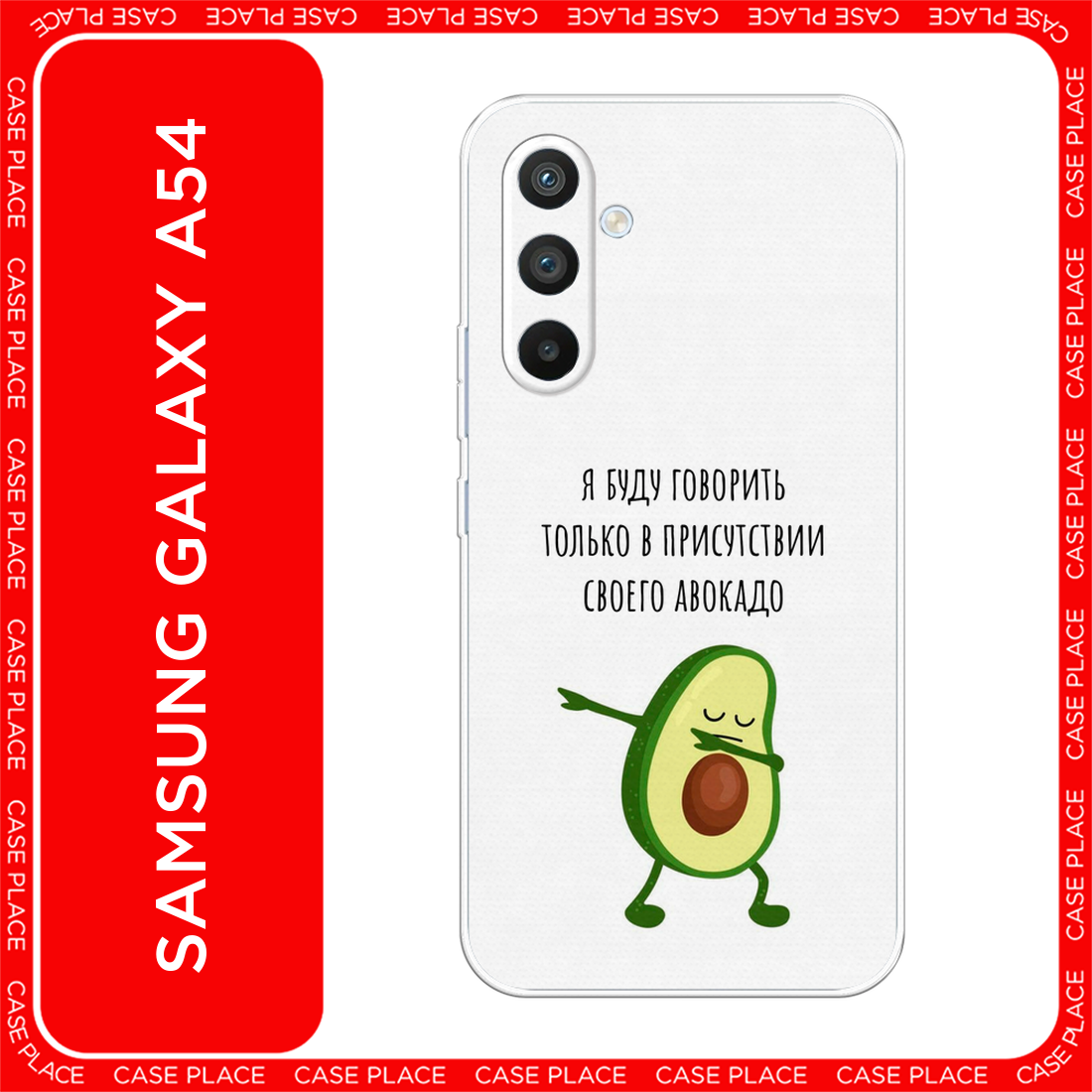 Чехол на Samsung Galaxy A54 / Самсунг Галакси A54 с принтом Адвокадо