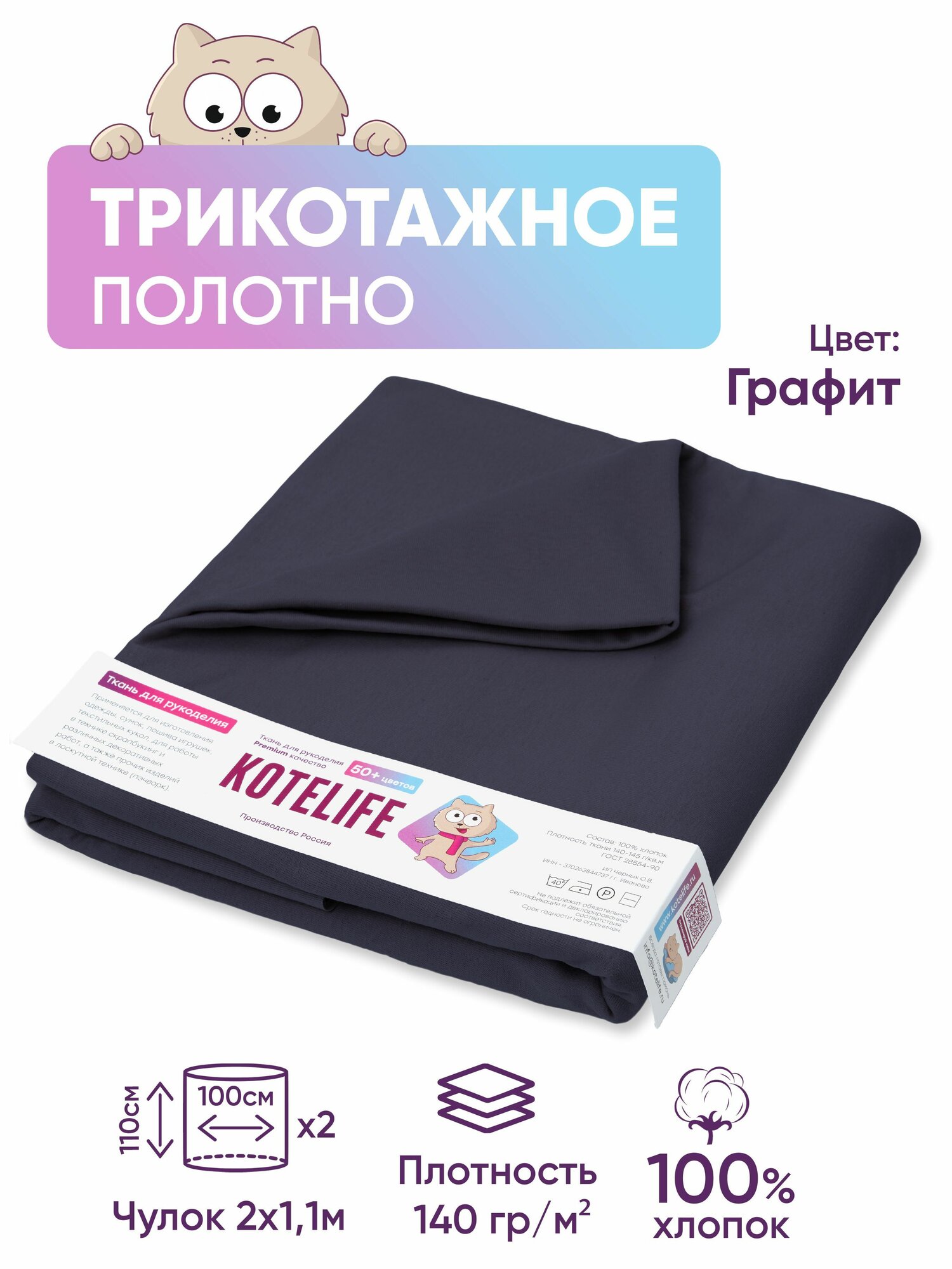 Ткань для рукоделия трикотаж кулирка однотонная, хлопок 100% отрез 1.1м х 2м, цвет Графит