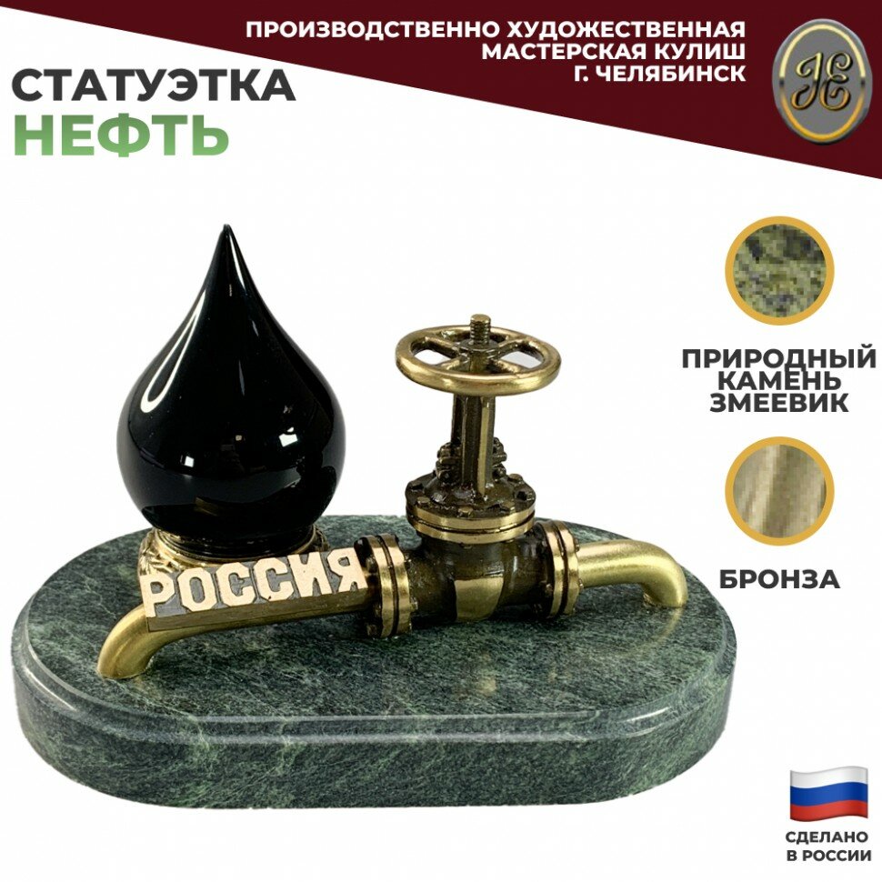 Статуэтка "Нефтянику. Трубопровод", бронза, змеевик (16 см)