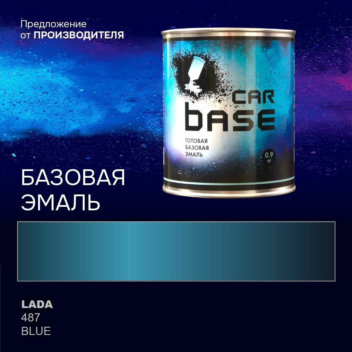 Лагуна 487 эмаль базисная "CARBASE" 0,9 кг. Краска автомобильная