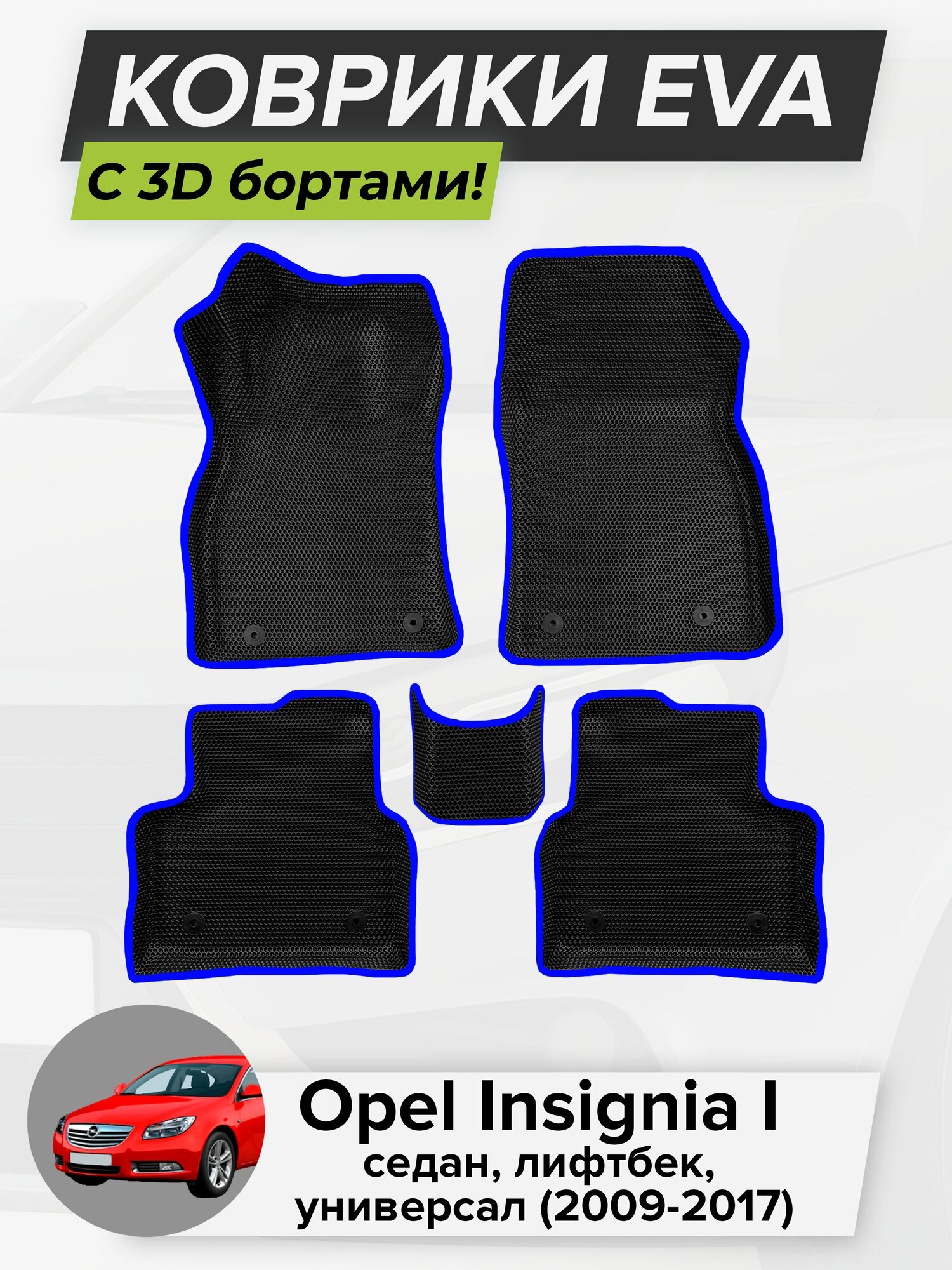 3D EVA коврики с бортиками в салон для автомобиля Opel Insignia I, седан, лифтбек, универсал, Опель Инсигния, 1-ое поколение, 2009-2017 ЭВА ЕВА Соты