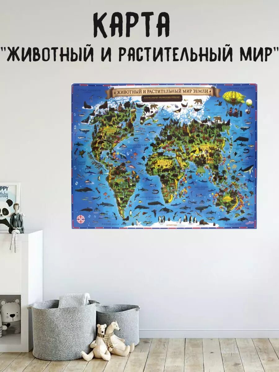 Интерактивная карта мира "Животный и растительный мир"