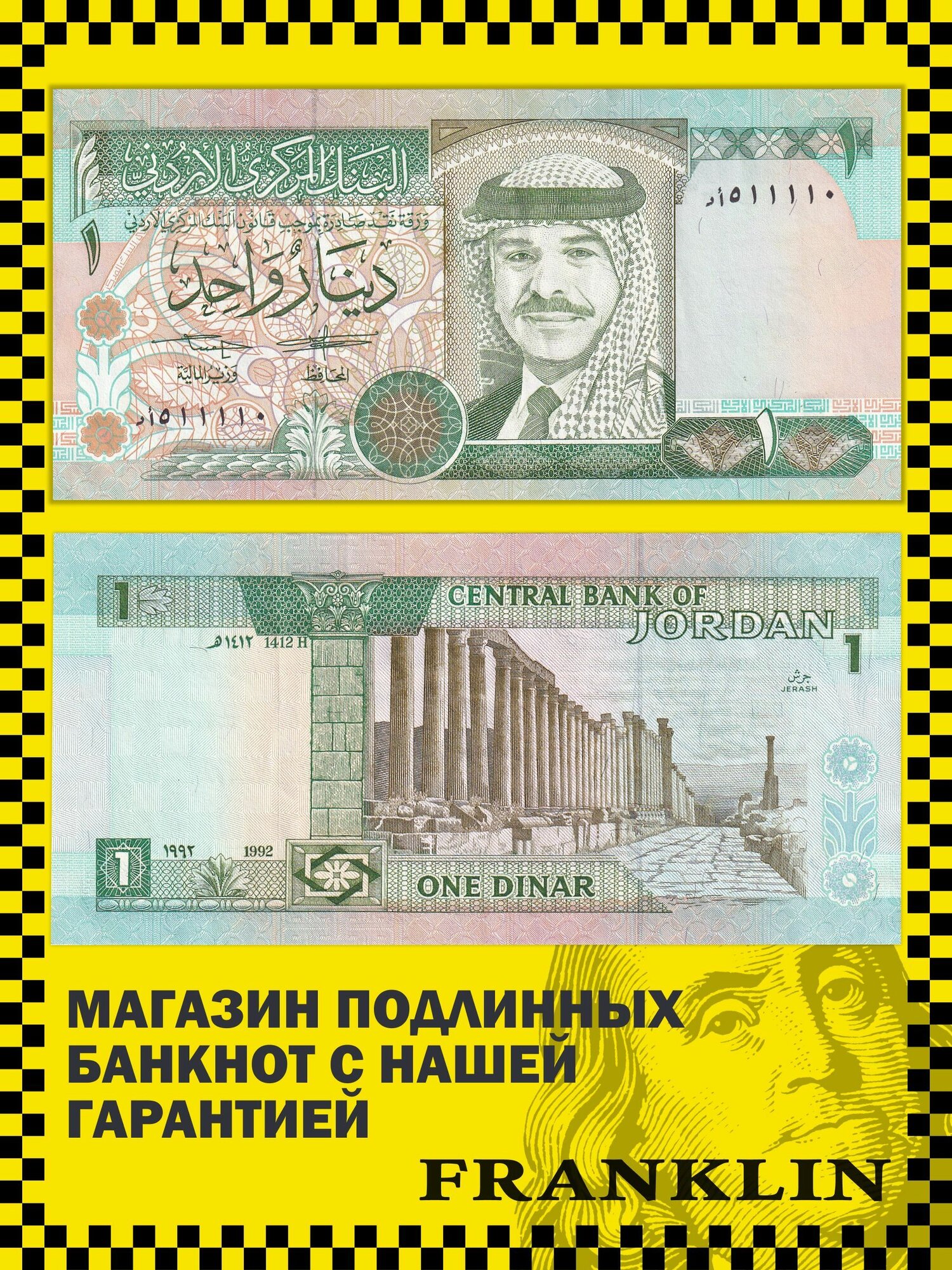 Банкнота Иордания 1 динар 1992 год (VF) Pick 24а