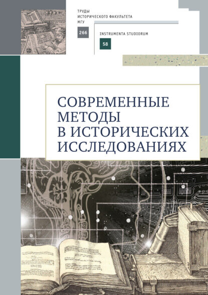 Современные методы в исторических исследованиях [Цифровая книга]