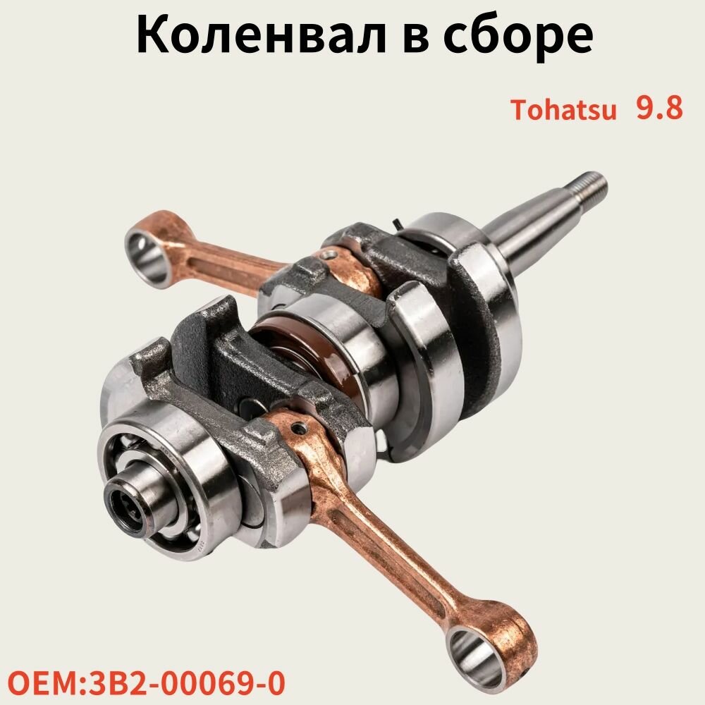 Tohatsu/Gladiator Коленчатый вал подвесного лодочного двигателя в сборе