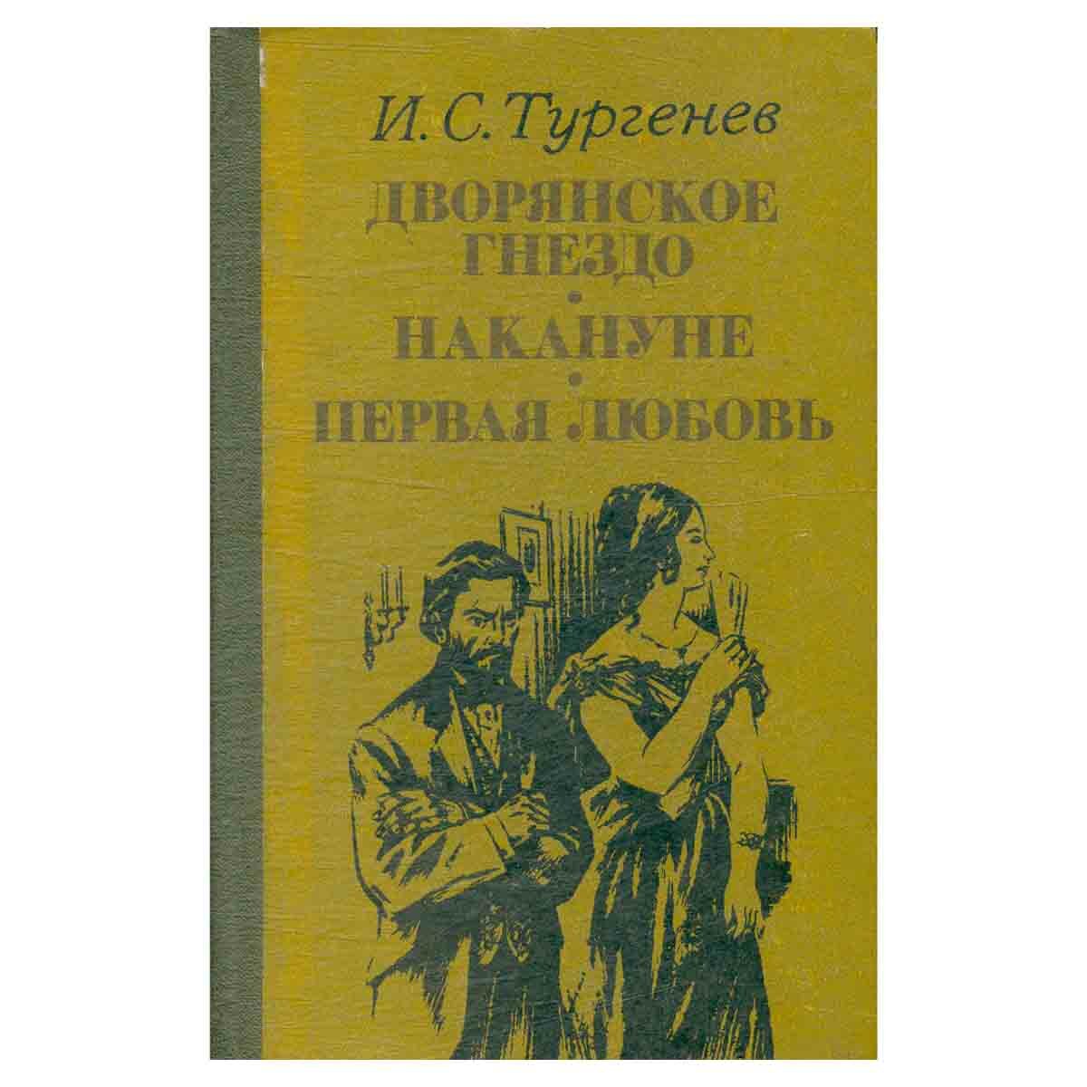 Тургенев И.С. "Дворянское гнездо. Накануне. Первая любовь"
