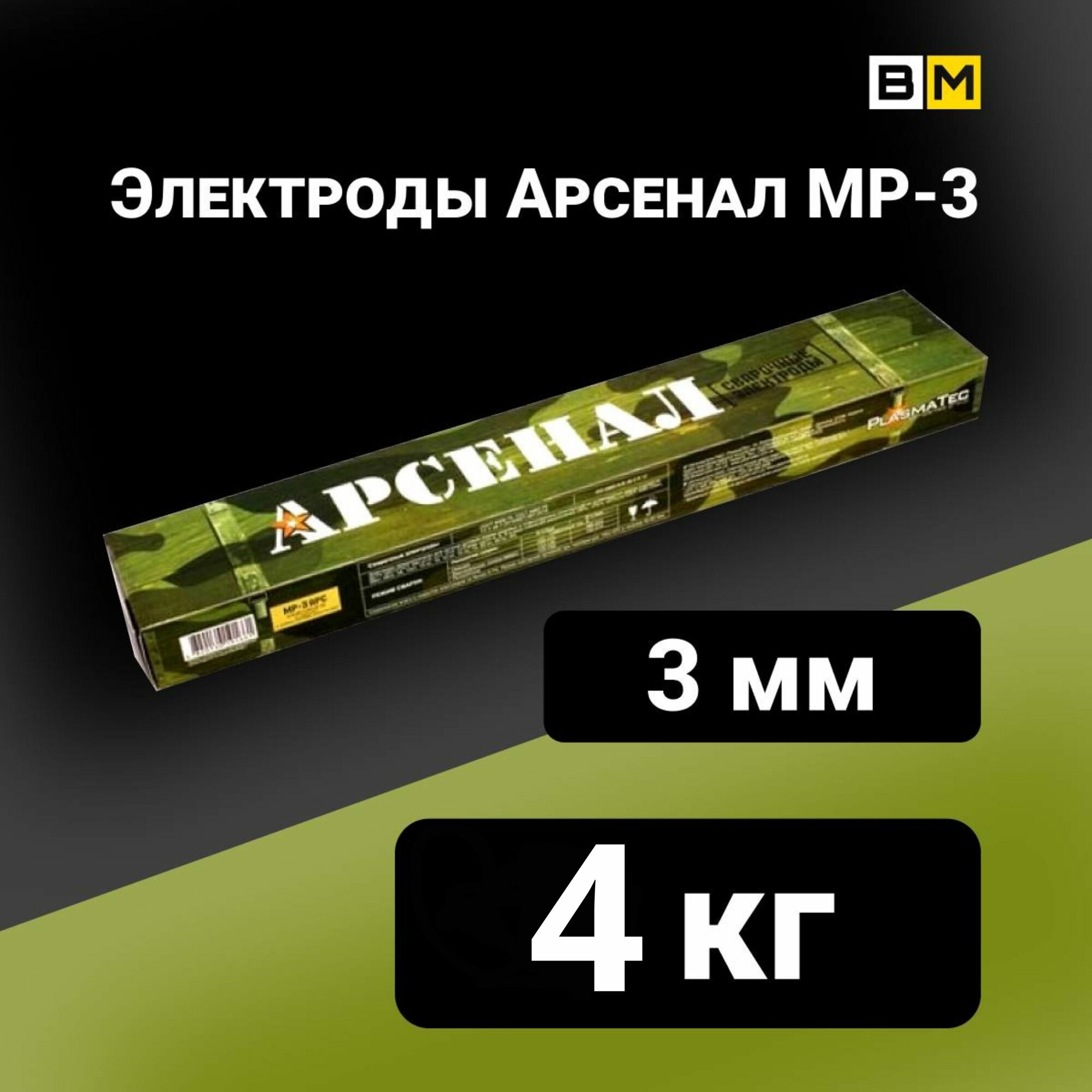 Электроды для сварки 3мм, Арсенал МР-3, вес 4 кг