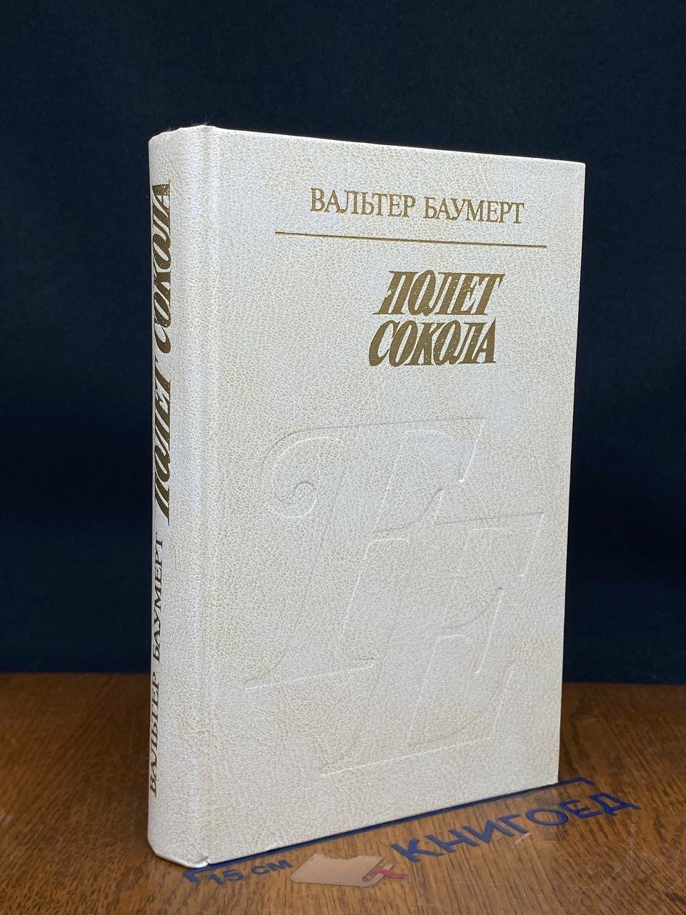 Книга. Полет сокола. Юность Фридриха Энгельса 1985 (2041460884326)