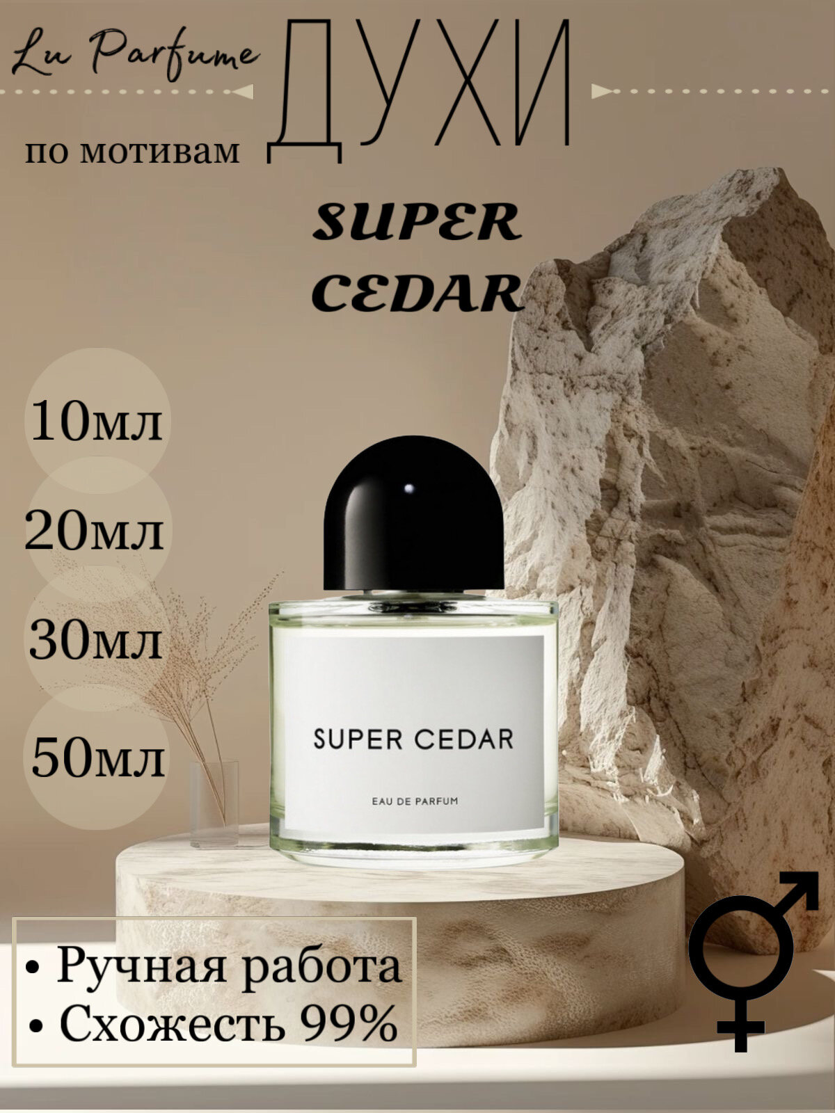 Духи ручной работы по мотивам 'Super Cedar', для мужчин и женщин