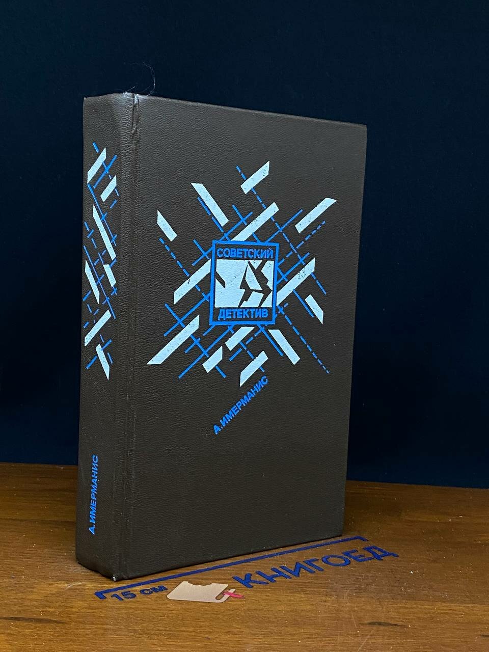 Книга. Призраки отеля Голливуд. Гамбургский оракул 1991 (2041755006440)