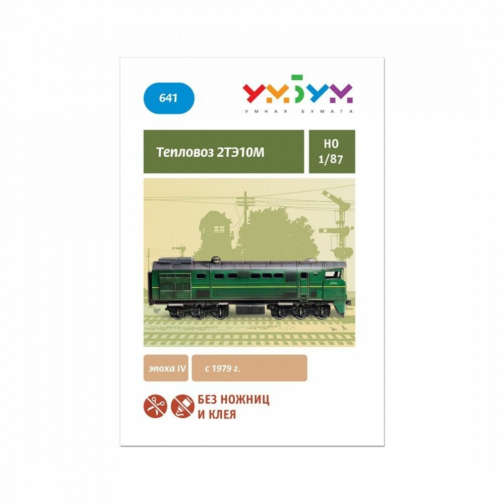 Сборная модель Тепловоз 2ТЭ10М НО1/87 У641
