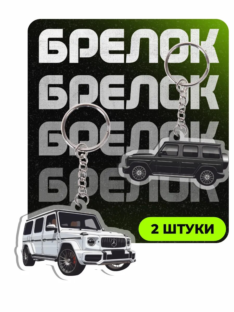 Брелок