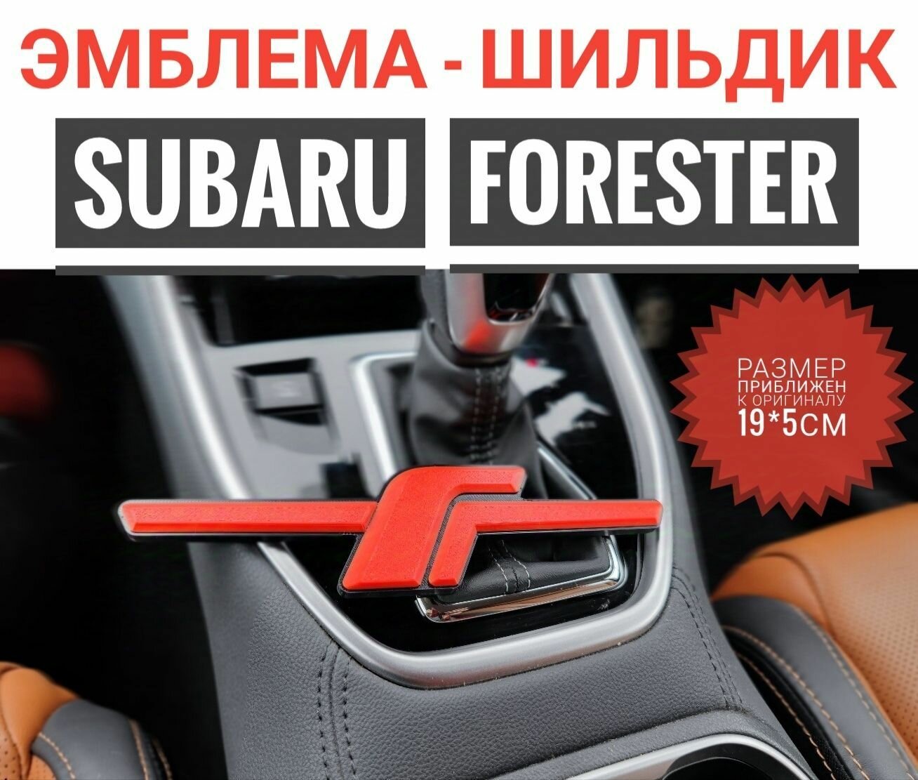 Subaru Forester Эмблема Шильдик MAXI