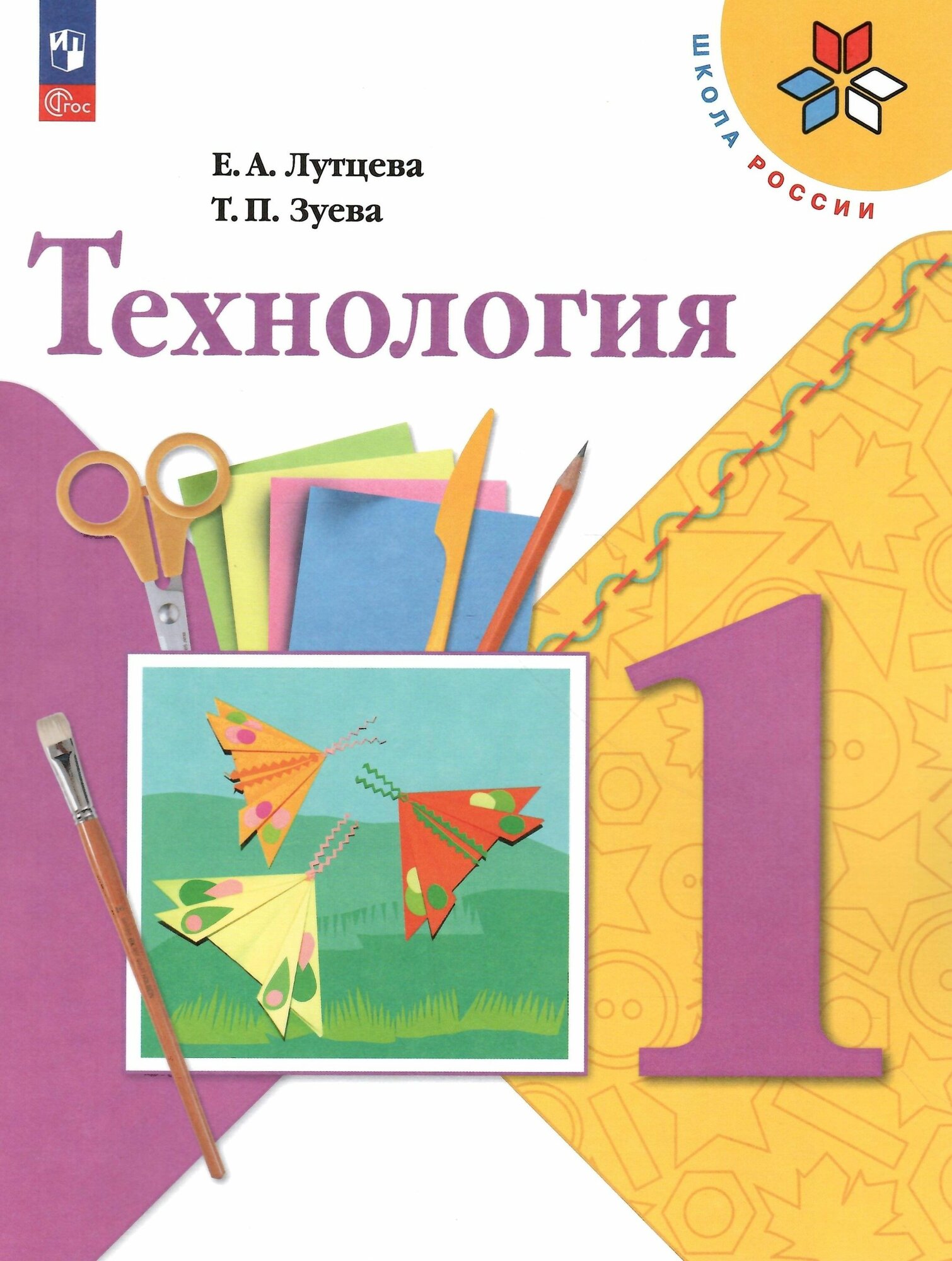 Технология. 1 класс. Учебник. Лутцева Е. А. Школа России. Новый ФГОС