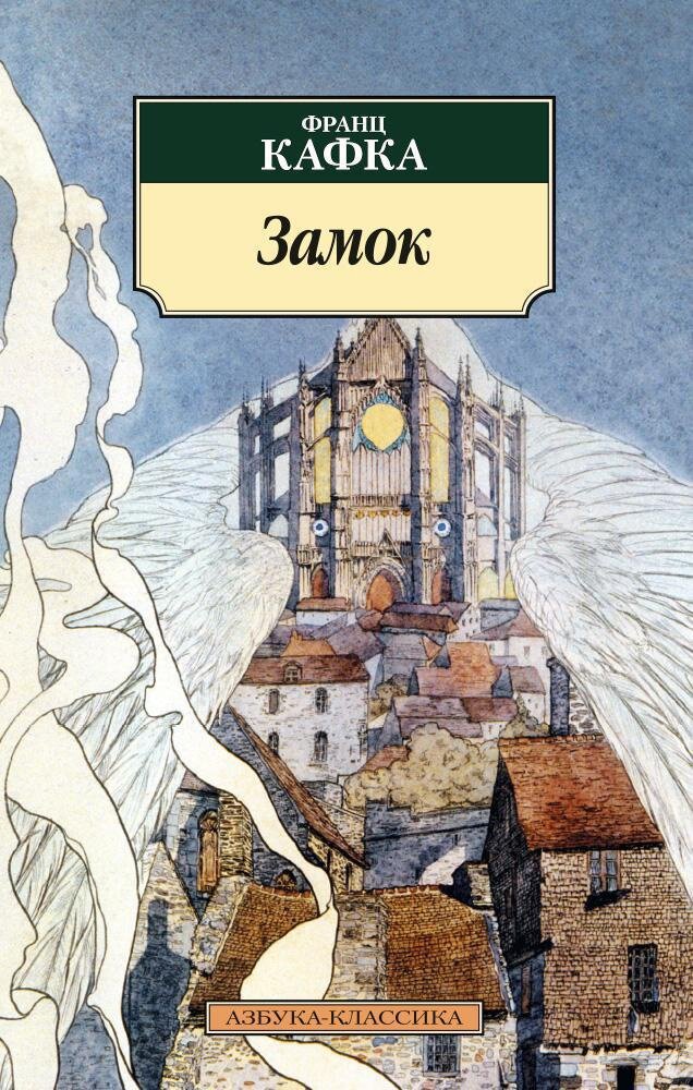 Замок / Кафка Ф.