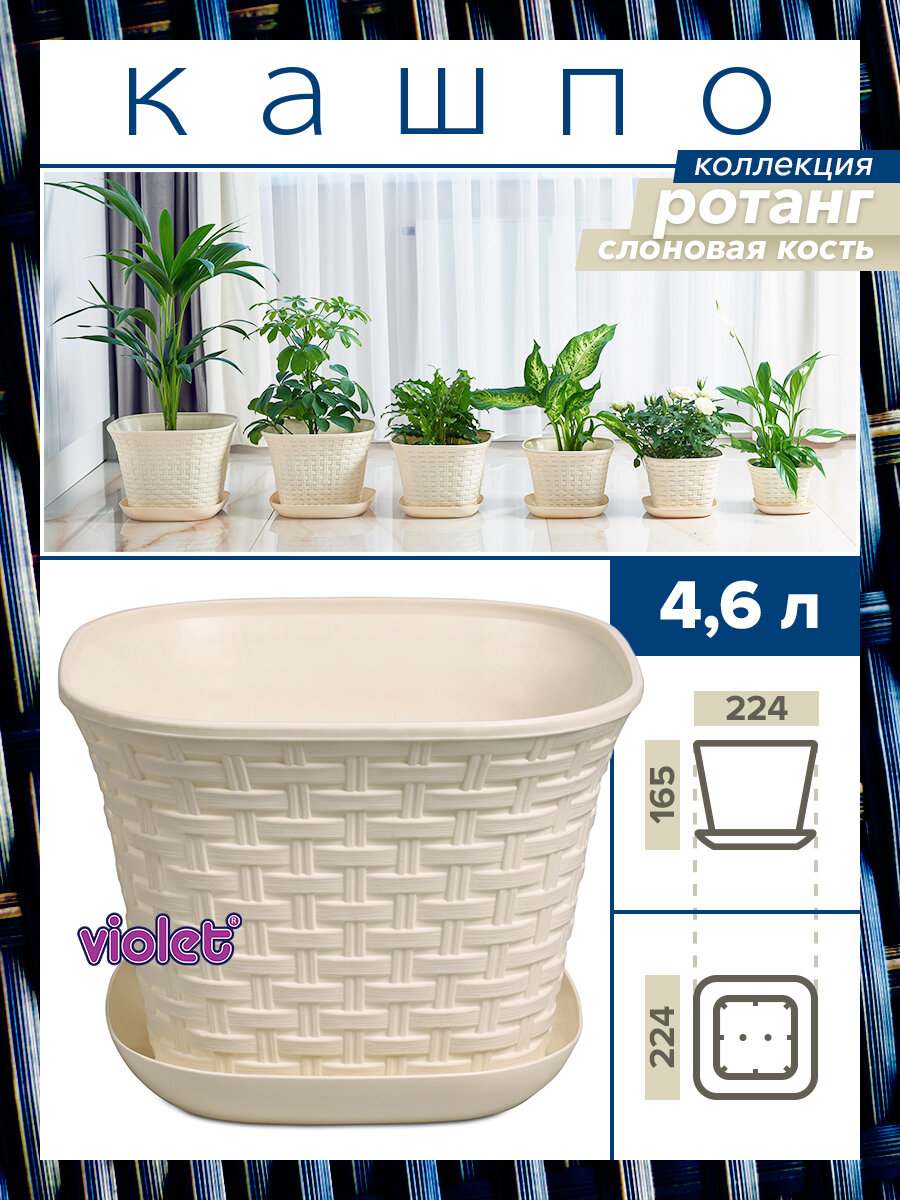 Кашпо Ротанг квадратное с поддоном 4,6л, цвет слоновая кость / горшок для цветов
