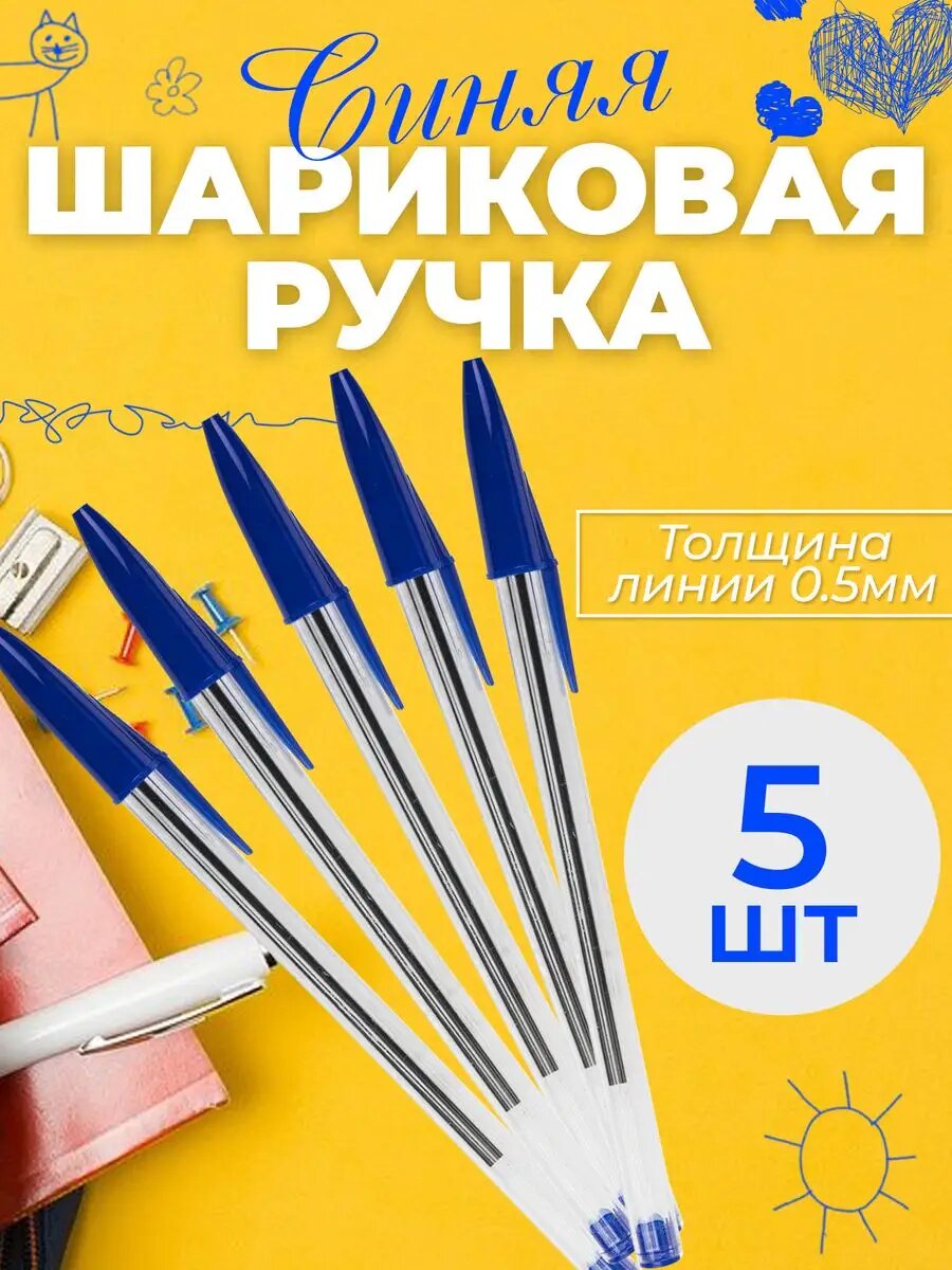 Синяя шариковая ручка