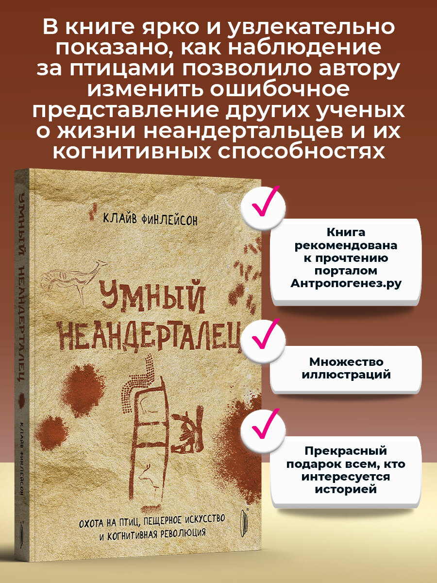 Умный неандерталец. Охота на птиц, пещерное искусство и когнитивная революция