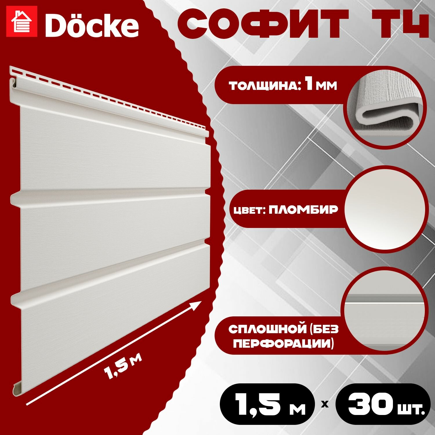 Софит Docke (30 штук) пломбир без перфорации по 1,5 метра ПВХ (Деке) Т4 белый (RAL 9003) пластиковый