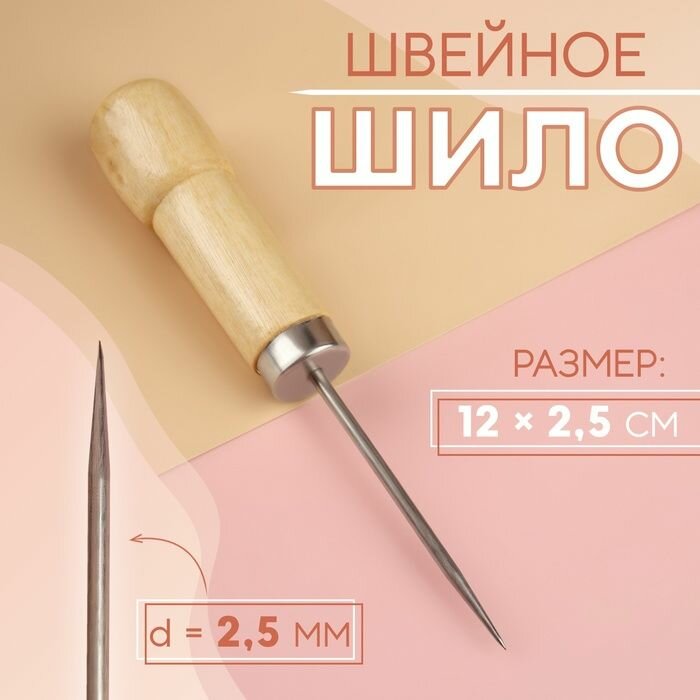 Шило швейное, 12 2,5 см